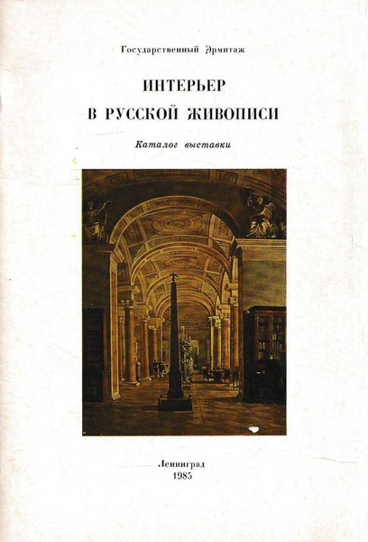 Интерьер в русской живописи XIX-начала XX века. Каталог выставки купить на OZON по низкой цене ...