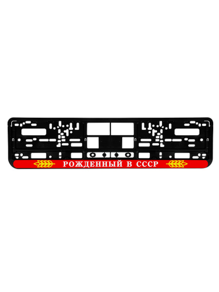 Номерная рамка для автомобиля "Рожденный в СССР", черная - купить по ...
