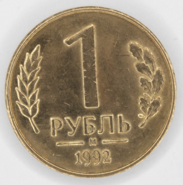 Монета номиналом 1 рубль. XF. ММД. РФ, 1992 год. - купить в интернет ...