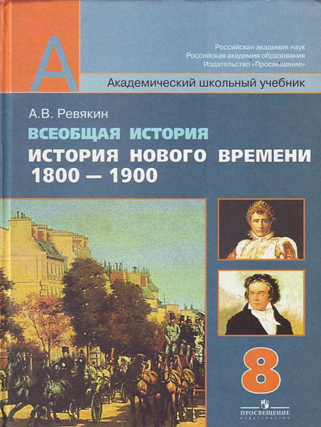 Учебник 8 класс Всеобщая история. История нового времени. 1800-1900 гг ...