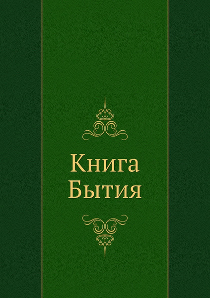 Книга Бытия - купить с доставкой по выгодным ценам в интернет-магазине ...