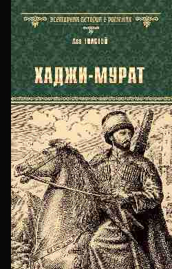 Хаджи-Мурат | Толстой Лев Николаевич - купить с доставкой по выгодным ...