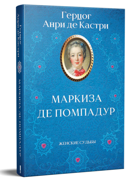 Маркиза де Помпадур | де Кастри Анри - купить с доставкой по выгодным ...
