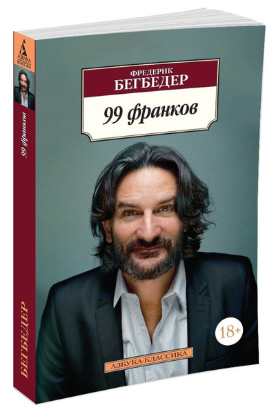 99 франков | Бегбедер Фредерик - купить с доставкой по выгодным ценам в ...