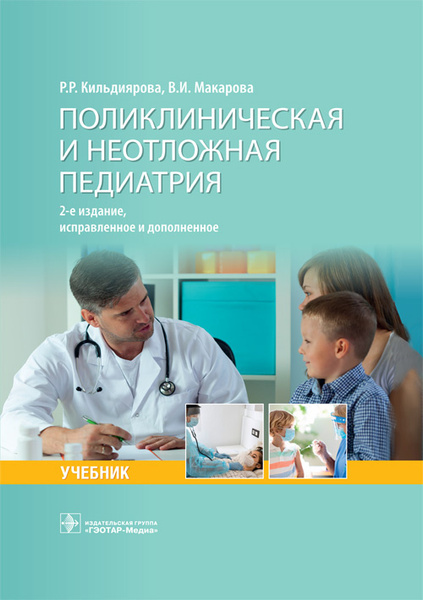 Поликлиническая и неотложная педиатрия. Учебник - купить с доставкой по ...