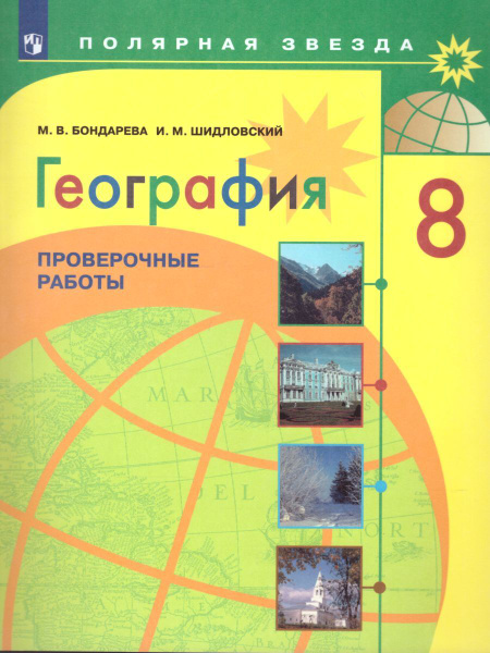 География 8 класс. Проверочные работы. УМК "Полярная звезда ...