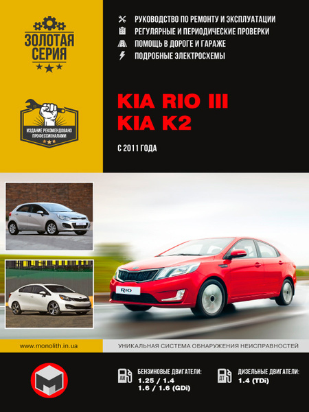 Kia Rio / K2 (Киа Рио / К2). Руководство по ремонту, инструкция по ...