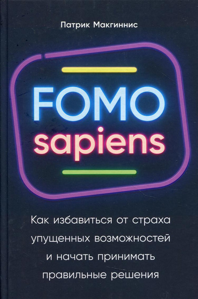 FOMO sapiens - купить с доставкой по выгодным ценам в интернет-магазине OZON (1076501553)