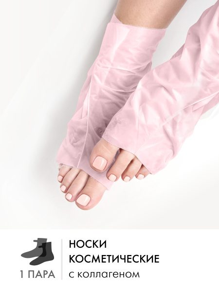 E.Mi Коллагеновые spa носки косметические, увлажняющие СПА-носочки ...