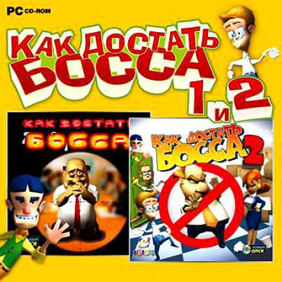 Игра Как достать босса (PC, Русская версия) купить по низкой цене с ...