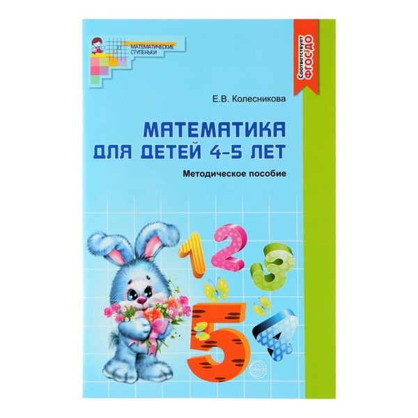 Методическое пособие к рабочей тетради Математика для детей 4-5 лет. Я ...