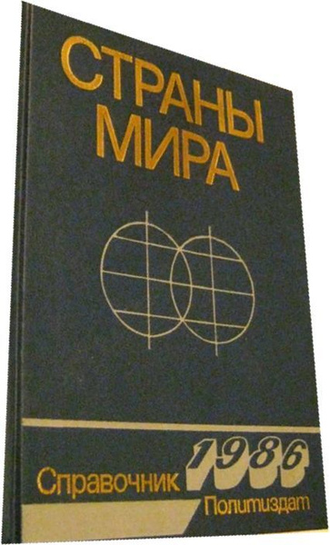 Страны мира. 1986. купить на OZON по низкой цене (309866531)