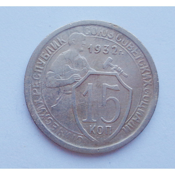 15 копеек 1932 г. (1194) - купить в интернет-магазине OZON с быстрой доставкой (310325598)