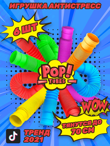 Pop It Tubes Игрушка антистресс Трубочки Поп ит тубс ( 6 штук в ...
