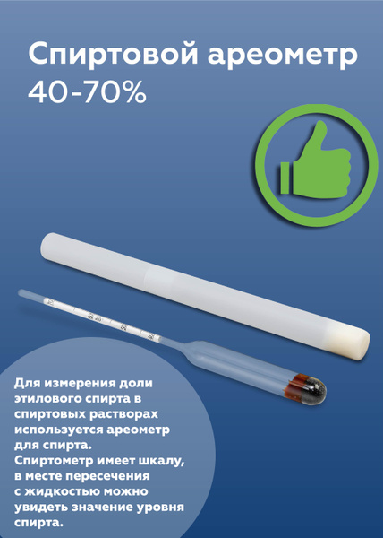 Ареометр для спирта 40-70 градусов (пластиковый бокс) Ареометр АСП-3 40 ...