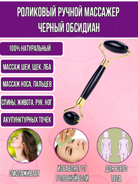 Роликовый ручной массажер для лица тела ног и шеи черный обсидиан ...
