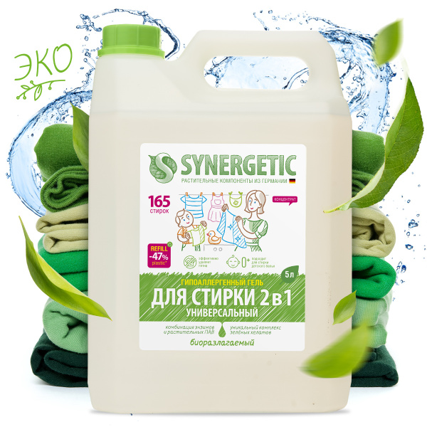 Гель для стирки 2в1 SYNERGETIC c пятновыводителем, концентрат, гипоаллергенный, 5л, 165 стирок ...