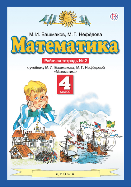 Математика. 4 класс. Рабочая тетрадь. Часть 2 | Башмаков Марк Иванович ...