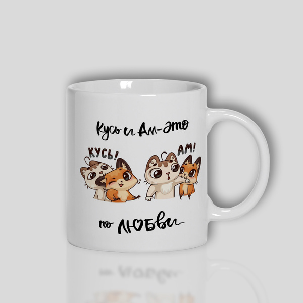 Чашка кофейная WONKEY "Кусь и ам - это", 330 мл, 1 шт - купить по доступным ценам в интернет ...