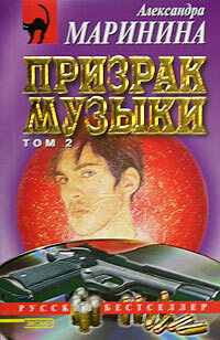 Призрак музыки. Том 2 | Маринина Александра Борисовна - купить с ...