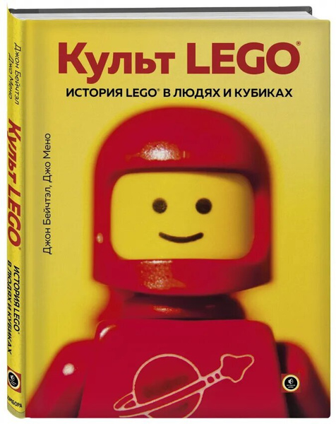 Культ LEGO: История LEGO в людях и кубиках - купить с доставкой по ...