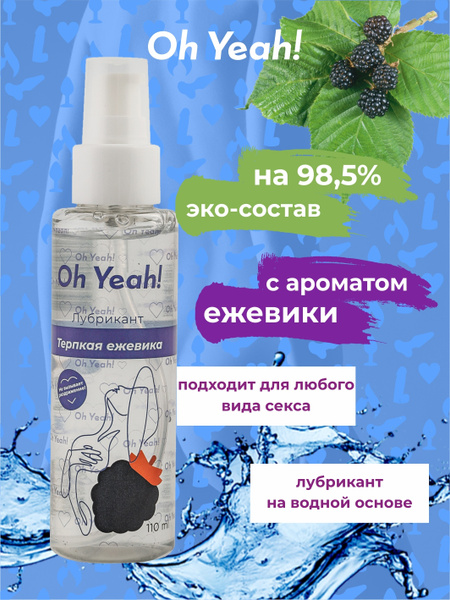 Лубрикант / Лубрикант Oh yeah! Терпкая ежевика / Лубрикант на водной основе / Интимная смазка ...