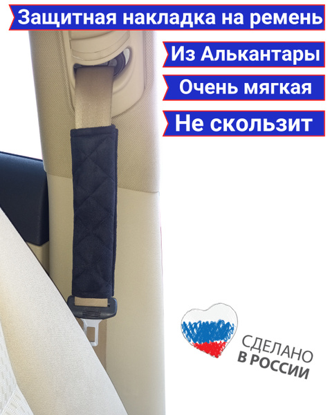Накладка на ремень безопасности - купить по выгодным ценам в интернет ...