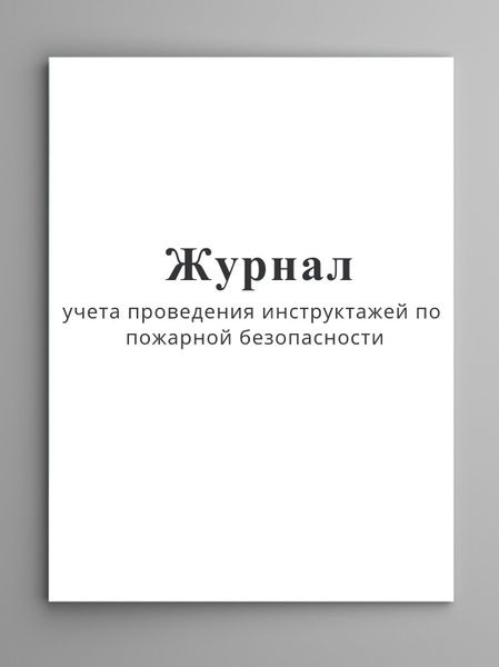 Журнал учета проведения инструктажей по пожарной безопасности. 60 стр ...