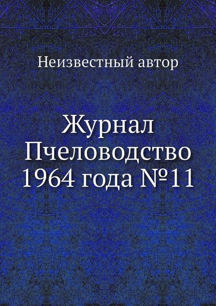 Журнал Пчеловодство 1964 года №11 - купить с доставкой по выгодным ценам в интернет-магазине ...