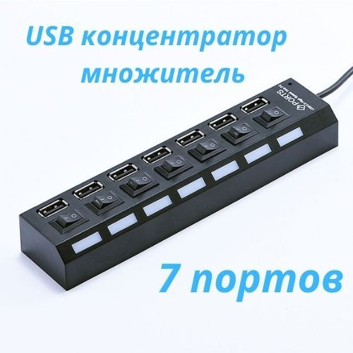 Концентратор множитель USB 2.0 на 7 портов /множитель usb ...