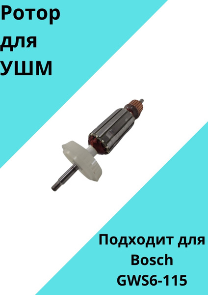 Якорь (ротор) для болгарки (УШМ) Бош Bosch GWS 6-100 GWS 6-115 - купить ...