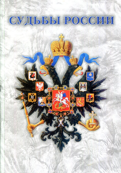 Судьбы России. Проблемы экономического развития страны в XIX - начале XX вв. — купить в интернет ...