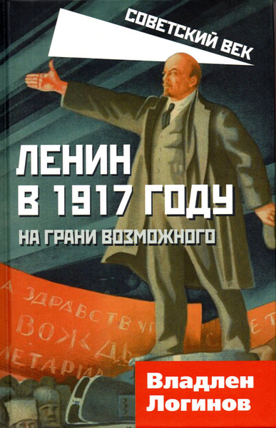 Ленин в 1917 году. На грани возможного - купить с доставкой по выгодным ценам в интернет ...