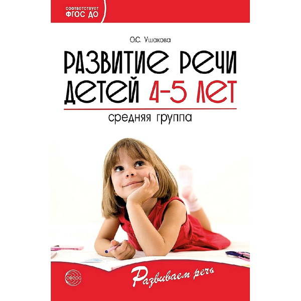 Методическое пособие. Развитие речи детей 4-5 лет. Средняя группа ...