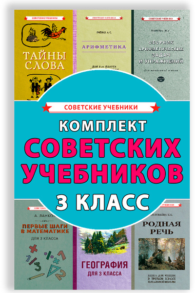 Советские учебники. 3 класс. Комплект для начальной школы | Ланков А ...