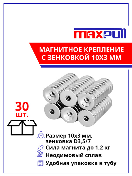Магниты MaxPull диски 10х3 мм с отверстием-зенковкой 3,5/7 набор 30 шт. в тубе под болт/саморез ...