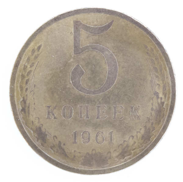 Монета номиналом 5 копеек. XF. СССР, 1961 год. - купить в интернет-магазине OZON с быстрой ...
