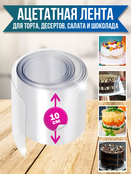 1= Лента бордюрная для тортов Ацетатная пленка для торта 10 см ...