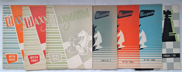 Журнал "Шахматы", 1961, 1963, 1964 гг. (комплект из 7 журналов) - купить с доставкой по выгодным ...