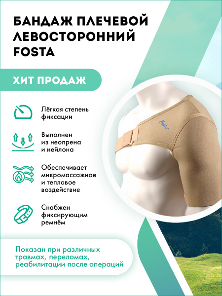 Бандаж плечевой левосторонний Fosta F 3601 - купить с доставкой по выгодным ценам в интернет ...