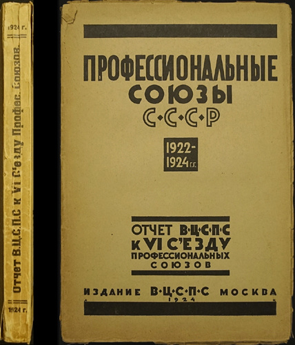 Профессиональные союзы СССР. 1922-1924.Отчет ВЦСПС к VI съезду профессиональных союзов. - купить ...