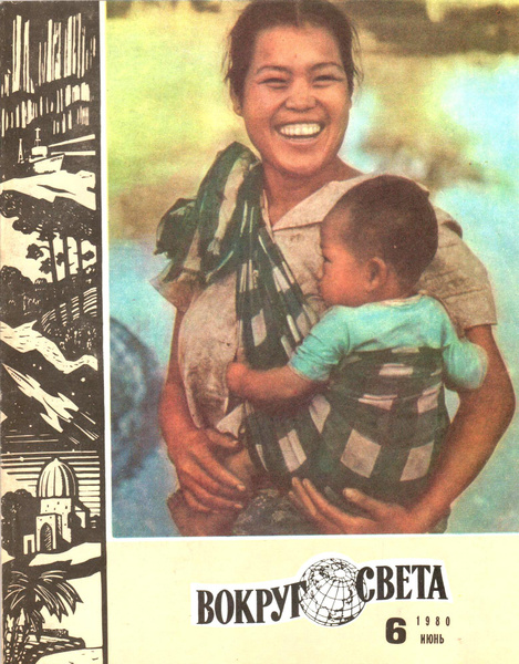 Журнал Вокруг света №6, 1980 | Автор не указан - купить с доставкой по выгодным ценам в интернет ...