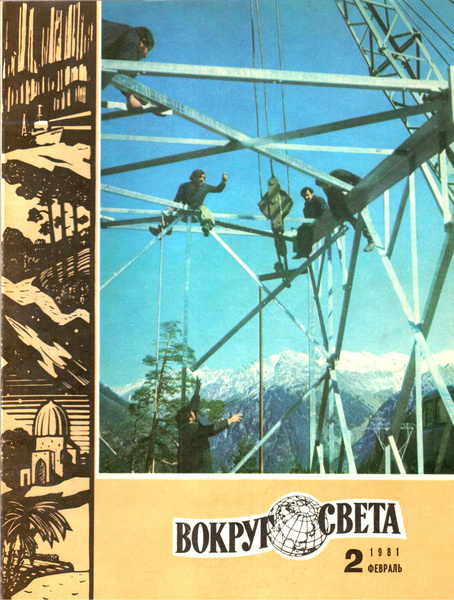 Журнал Вокруг света №2, 1981 - купить с доставкой по выгодным ценам в интернет-магазине OZON ...