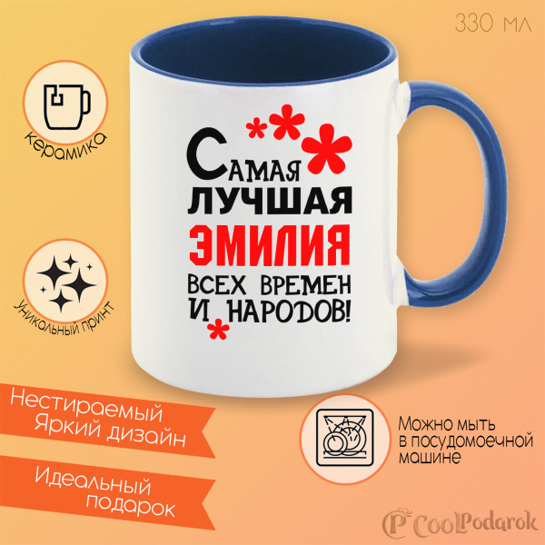 Кружка CoolPodarok "Самая лучшая Эмилия", 330 мл, 1 шт - купить по ...