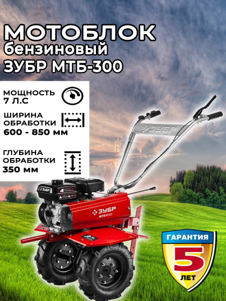 Мотоблок бензиновый ЗУБР 7 л.с. МТБ-300 сельскохозяйственная машина ...