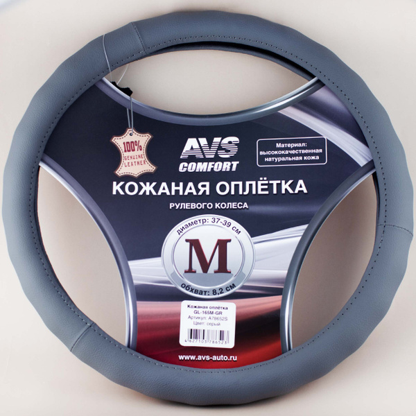 Оплетка на руль из натуральной кожи серая (кожа, размер M 37-39 см) AVS GL-165M-GR чехол на руль ...
