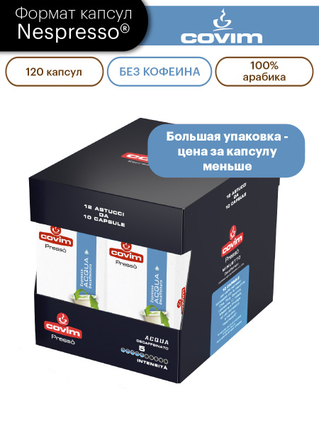 Кофе в капсулах без кофеина, формата Nespresso, COVIM "ACQUA" (арабика ...