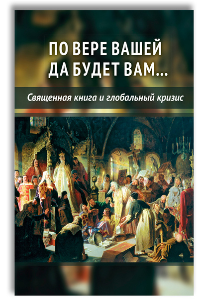По вере вашей да будет вам | Внутренний Предиктор СССР - купить с ...