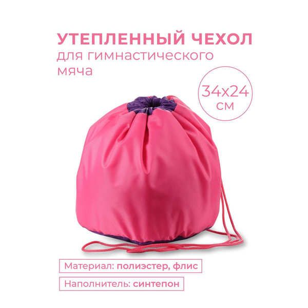 Чехол для мяча для художественной гимнастики утепленный INDIGO Розовый ...