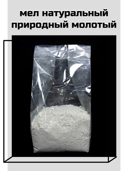 Мел натуральный природный молотый 500г, подкормка для почвы, удобрение ...